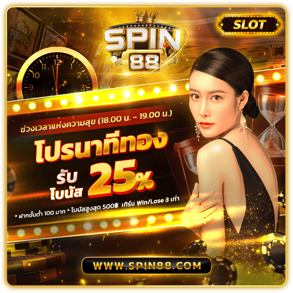 SPIN88 - เว็บสล็อตออนไลน์ ไม่ผ่านเอเย่นต์ รวมเกมสล็อต PG มาใหม่