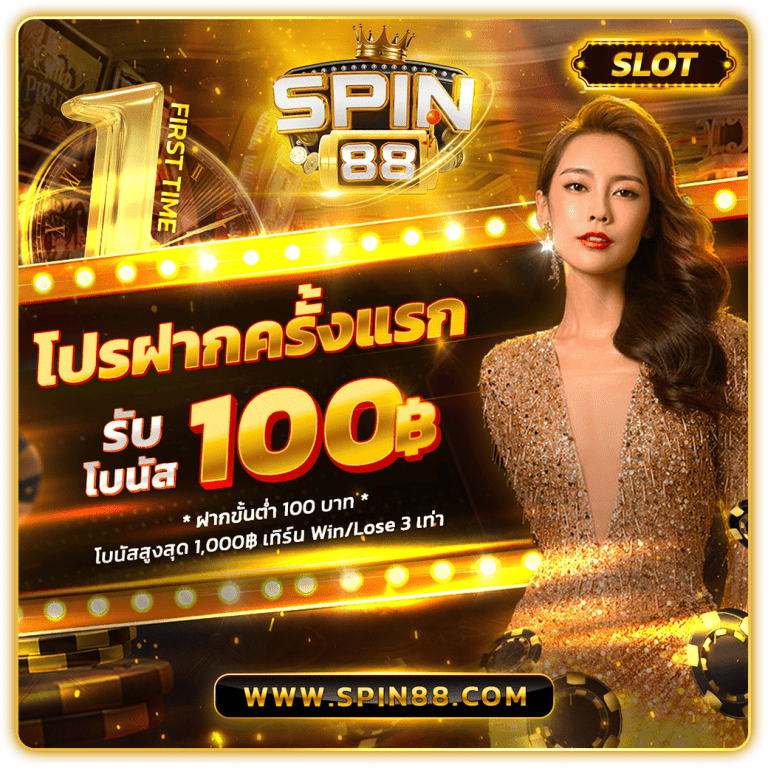 SPIN88 - เว็บสล็อตออนไลน์ ไม่ผ่านเอเย่นต์ รวมเกมสล็อต PG มาใหม่