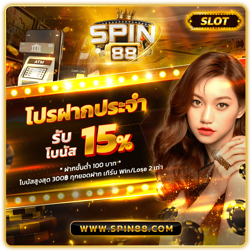 SPIN88 - เว็บสล็อตออนไลน์ ไม่ผ่านเอเย่นต์ รวมเกมสล็อต PG มาใหม่
