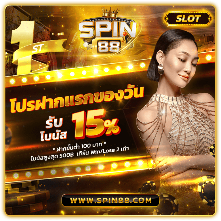 โปรโมชั่น - SPIN88